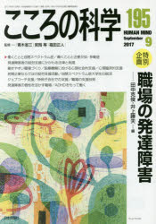 ■ISBN/JAN:9784535140950★日時指定・銀行振込をお受けできない商品になりますタイトル【新品】【本】職場の発達障害　田中　克俊　編井上　勝夫　編フリガナシヨクバ　ノ　ハツタツ　シヨウガイ　ココロ　ノ　カガク　195　639...