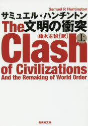 ■ISBN:9784087607376★日時指定・銀行振込をお受けできない商品になりますタイトル文明の衝突　上　サミュエル・ハンチントン/著　鈴木主税/訳ふりがなぶんめいのしようとつ11しゆうえいしやぶんこは−20−2発売日201708出版...