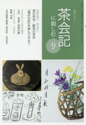 ■ISBN/JAN：9784473041593★日時指定をお受けできない商品になりますタイトル【新品】【本】淡交テキスト　〔平成29年〕9号フリガナタンコウ　テキスト　2017−9　2017−9　チヤカイキ　ニ　シタシム　2017−9　20...