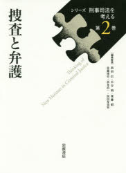 ■ISBN:9784000265027★日時指定・銀行振込をお受けできない商品になりますタイトルシリーズ刑事司法を考える　第2巻　捜査と弁護　指宿信/〔ほか〕編集委員ふりがなしり−ずけいじしほうおかんがえる22そうさとべんご発売日20170...