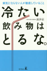 ■ISBN:9784344031630★日時指定・銀行振込をお受けできない商品になりますタイトル【新品】【本】冷たい飲み物はとるな。　病気にならない人が徹底していること　胡伊拉/著フリガナツメタイ　ノミモノ　ワ　トルナ　ビヨウキ　ニ　ナラナ...