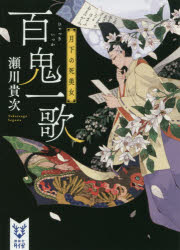 ■ISBN:9784062940856★日時指定・銀行振込をお受けできない商品になりますタイトル【新品】百鬼一歌　月下の死美女　瀬川貴次/著ふりがなひやつきいつかげつかのしびじよこうだんしやたいがせ−A−1発売日201708出版社講談社IS...