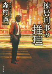 ■ISBN:9784041059531★日時指定・銀行振込をお受けできない商品になりますタイトル棟居刑事の推理　森村誠一/〔著〕ふりがなむねすえけいじのすいりかどかわぶんこも−3−104発売日201708出版社KADOKAWAISBN978...