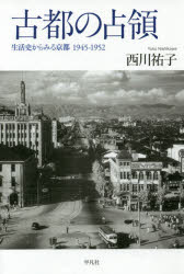 ■ISBN:9784582454512★日時指定・銀行振込をお受けできない商品になりますタイトル古都の占領　生活史からみる京都1945−1952　西川祐子/著ふりがなことのせんりようせいかつしからみるきようとせんきゆうひやくよんじゆうごせん...