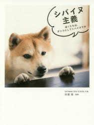 ■ISBN:9784278039399★日時指定・銀行振込をお受けできない商品になりますタイトルシバイヌ主義　ぼくたちは、ダンコとしてシバイヌです　井原亮/監修ふりがなしばいぬしゆぎぼくたちわだんことしてしばいぬです発売日201709出版社...