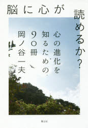 ■ISBN:9784791770076★日時指定・銀行振込をお受けできない商品になりますタイトル脳に心が読めるか?　心の進化を知るための90冊　岡ノ谷一夫/著ふりがなのうにこころがよめるかこころのしんかおしるためのきゆうじつさつこころ/の/...
