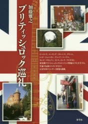 ■ISBN/JAN:9784787274052★日時指定・銀行振込をお受けできない商品になりますタイトル【新品】【本】ブリティッシュロック巡礼　加藤雅之/著フリガナブリテイツシユ　ロツク　ジユンレイ発売日201708出版社青弓社ISBN97...
