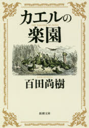 ■ISBN:9784101201924★日時指定・銀行振込をお受けできない商品になりますタイトルカエルの楽園　百田尚樹/著ふりがなかえるのらくえんしんちようぶんこひ−39−2発売日201709出版社新潮社ISBN9784101201924大...