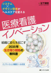 ■ISBN:9784840461955★日時指定・銀行振込をお受けできない商品になりますタイトル医療看護イノベーション　組織に変化を起こす2035年生き残り戦略の教科書　システム×デザイン思考がヘルスケアを変える　松下博宣/著ふりがないりよ...