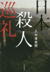 ■ISBN:9784750515199★日時指定・銀行振込をお受けできない商品になりますタイトル【新品】【本】日本殺人巡礼　八木澤高明/著フリガナニホン　サツジン　ジユンレイ発売日201709出版社亜紀書房ISBN9784750515199...
