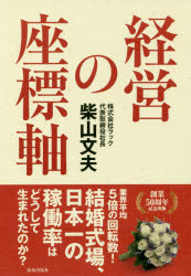 ■ISBN:9784800911551★日時指定・銀行振込をお受けできない商品になりますタイトル経営の座標軸　柴山文夫/著ふりがなけいえいのざひようじく発売日201708出版社致知出版社ISBN9784800911551大きさ200P　20...