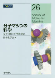 ■ジャンル：理学＞化学＞高分子化学■ISBN：9784759813869■商品名：分子マシンの科学 分子の動きとその機能を見る 日本化学会/編★日時指定・銀行振込・コンビニ支払を承ることのできない商品になりますタイトル【新品】【本】分子マシ...