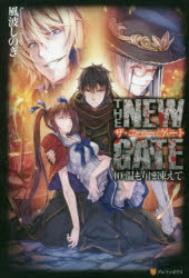 ■ISBN:9784434236839★日時指定・銀行振込をお受けできない商品になりますタイトルTHE　NEW　GATE　10．　温もりに凍えて　風波しのぎ/著ふりがなざにゆ−げ−と1010NEWGATE1010ぬくもりにこごえて発売日20...
