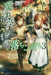 ■ISBN:9784434236846★日時指定・銀行振込をお受けできない商品になりますタイトル魔法学校の落ちこぼれ　3　梨香/著ふりがなまほうがつこうのおちこぼれ33発売日201709出版社アルファポリスISBN9784434236846...