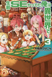 ■ISBN:9784434236853★日時指定・銀行振込をお受けできない商品になりますタイトル【新品】【本】生前SEやってた俺は異世界で…　3　大樹寺ひばごん/〔著〕フリガナセイゼン　エスイ−　ヤツテタ　オレ　ワ　イセカイ　デ　3　3　セ...