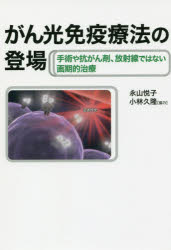 ■ISBN:9784862280954★日時指定・銀行振込をお受けできない商品になりますタイトルがん光免疫療法の登場　手術や抗がん剤、放射線ではない画期的治療　永山悦子/著ふりがながんひかりめんえきりようほうのとうじようしゆじゆつやこうがん...