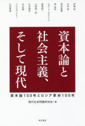 ■ISBN:9784750345598★日時指定・銀行振込をお受けできない商品になりますタイトル【新品】【本】資本論と社会主義、そして現代　資本論150年とロシア革命100年　伊藤修/〔ほか著〕　現代社会問題研究会/編フリガナシホンロン　ト...