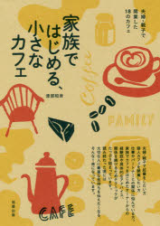 ■ISBN:9784751112991★日時指定・銀行振込をお受けできない商品になりますタイトル家族ではじめる、小さなカフェ　夫婦・親子で開業した18のカフェ　渡部和泉/著ふりがなかぞくではじめるちいさなかふえふうふおやこでかいぎようしたじ...