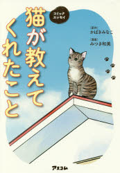 ■ISBN:9784776209409★日時指定・銀行振込をお受けできない商品になりますタイトル猫が教えてくれたこと　コミックエッセイ　かばきみなこ/原作　みつき和美/漫画ふりがなねこがおしえてくれたことこみつくえつせい発売日201708出...