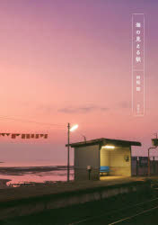 ■ISBN:9784844137245★日時指定・銀行振込をお受けできない商品になりますタイトル海の見える駅　村松拓/著ふりがなうみのみえるえき発売日201708出版社雷鳥社ISBN9784844137245大きさ159P　26cm著者名村...