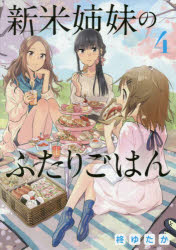 ■ISBN:9784048932424★日時指定・銀行振込をお受けできない商品になりますタイトル新米姉妹のふたりごはん　4　柊ゆたか/著ふりがなしんまいしまいのふたりごはん44でんげきこみつくすねくすとN−139−4でんげき/こみつくす/N...
