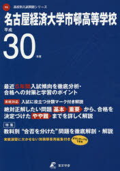 ■ISBN:9784814103591★日時指定・銀行振込をお受けできない商品になりますタイトル【新品】【本】名古屋経済大学市邨高等学校　30年度用フリガナナゴヤ　ケイザイ　ダイガク　イチムラ　コウトウ　ガツコウ　2018　2018　コウコ...