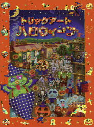 ■ISBN:9784251097873★日時指定・銀行振込をお受けできない商品になりますタイトルトリックアートハロウィーン　北岡明佳/監修　グループ・コロンブス/構成・文ふりがなとりつくあ−とはろうい−んとりつくあ−とあどべんちや−7発売日...