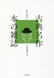 ■ISBN/JAN:9784860114046★日時指定・銀行振込をお受けできない商品になりますタイトル【新品】【本】古典名作本の雑誌　本の雑誌編集部/編フリガナコテン　メイサク　ホン　ノ　ザツシ　ベツサツ　ホン　ノ　ザツシ　19発売日20...