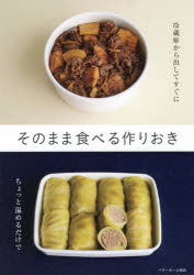 ■ISBN/JAN：9784865860337★日時指定をお受けできない商品になりますタイトル【新品】【本】そのまま食べる作りおきフリガナソノママ　タベル　ツクリオキ発売日201709出版社ベターホーム協会ISBN9784865860337...