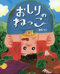 ■ISBN:9784774621173★日時指定・銀行振込をお受けできない商品になりますタイトル【新品】【本】おしりのねっこ　林なつこ/作・絵フリガナオシリ　ノ　ネツコ発売日201708出版社教育画劇ISBN9784774621173大きさ...