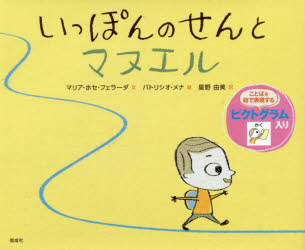 ■ISBN:9784032027709★日時指定・銀行振込をお受けできない商品になりますタイトル【新品】【本】いっぽんのせんとマヌエル　マリア・ホセ・フェラーダ/文　パトリシオ・メナ/絵　星野由美/訳フリガナイツポン　ノ　セン　ト　マヌエル...