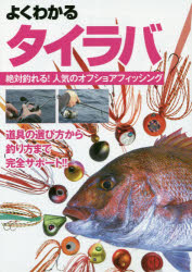 ■ISBN:9784074218134★日時指定・銀行振込をお受けできない商品になりますタイトル【新品】【本】よくわかるタイラバ　絶対釣れる!人気のオフショアフィッシングフリガナヨク　ワカル　タイラバ　ゼツタイ　ツレル　ニンキ　ノ　オフシヨ...