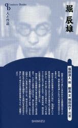 ■ISBN/JAN：9784389401122★日時指定をお受けできない商品になりますタイトル【新品】【本】堀辰雄　新装版　飯島文/共著　横田玲子/共著　福田清人/編フリガナホリ　タツオ　センチユリ−　ブツクス　CENTURY　BOOKS　...