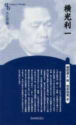 ■ISBN/JAN:9784389401177★日時指定・銀行振込をお受けできない商品になりますタイトル【新品】【本】横光利一　新装版　荒井惇見/著　福田清人/編フリガナヨコミツ　リイチ　センチユリ−　ブツクス　CENTURY　BOOKS　...