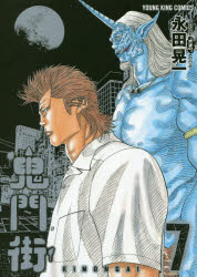 ■タイトルヨミ：キモンガイ7■著者：永田晃一■著者ヨミ：ナガタコウイチ■出版社：少年画報社 少年画報社コミック■ジャンル：コミック 青年(一般) 少年画報社 コミック■シリーズ名：鬼門街■コメント：鬼門と呼ばれる街に生まれた主人公。可もなく...