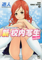 ■タイトルヨミ：シンコウナイシヤセイ3ニチブンコミツクスNICHIBUNCOMICS52980ー65■著者：遊人／著■著者ヨミ：ユウジン■出版社：日本文芸社 ニチブンC■ジャンル：コミック 青年(中高年) 日本文芸社 ニチブンC■シリーズ名...