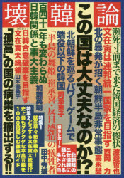 ■ISBN:9784866322797★日時指定・銀行振込をお受けできない商品になりますタイトル【新品】【本】壊韓論フリガナカイカンロン　エムエス　ムツク　MS　62884−79発売日201708出版社メディアソフトISBN97848663...