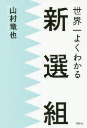 ■ISBN:9784396616212★日時指定・銀行振込をお受けできない商品になりますタイトル世界一よくわかる新選組　山村竜也/著ふりがなせかいいちよくわかるしんせんぐみほんとう/わ/もつと/おもしろい/しんせんぐみ発売日201709出版...