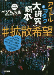 ■ISBN:9784862554192★日時指定・銀行振込をお受けできない商品になりますタイトルアイドルとヲタク大研究読本＃拡散希望　ぺろりん先生/本の案内役ふりがなあいどるとおたくだいけんきゆうどくほんかくさんきぼう発売日201709出版...