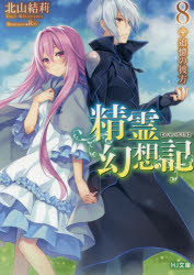 ■ISBN:9784798615165★日時指定・銀行振込をお受けできない商品になりますタイトル精霊幻想記　8　追憶の彼方　北山結莉/著ふりがなせいれいげんそうき88えいちじえ−ぶんこき−3−1−8HJ/ぶんこき−3−1−8ついおくのかなた...