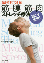 ■ISBN:9784814200740★日時指定・銀行振込をお受けできない商品になりますタイトル【新品】【本】自分ですぐできる!筋膜筋肉ストレッチ療法　肩こり全快!　マーティー松本/著フリガナジブン　デ　スグ　デキル　キンマク　キンニク　ス...