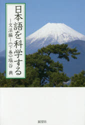 ■ISBN/JAN：9784885463327★日時指定をお受けできない商品になりますタイトル【新品】【本】日本語を科学する　文法編下巻　塩谷典/著フリガナニホンゴ　オ　カガク　スル　ブンポウヘン−2発売日201709出版社展望社ISBN9...