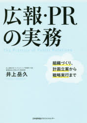■ISBN:9784820759973★日時指定・銀行振込をお受けできない商品になりますタイトル【新品】【本】広報・PRの実務　組織づくり、計画立案から戦略実行まで　井上岳久/著フリガナコウホウ　ピ−ア−ル　ノ　ジツム　コウホウ/PR/ノ/...