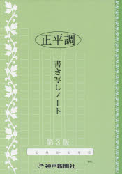 ■ISBN:9784343009449★日時指定・銀行振込をお受けできない商品になりますタイトル【新品】正平調　書き写しノート　第3版ふりがなせいへいちようかきうつしの−と出版社神戸新聞総合印ISBN9784343009449