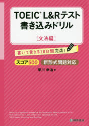■ISBN:9784342001680★日時指定・銀行振込をお受けできない商品になりますタイトルTOEIC　L＆Rテスト書き込みドリル　書いて覚える20日間完成!　スコア500文法編　早川幸治/著ふりがなと−いつくえるあんどあ−るてすとかき...