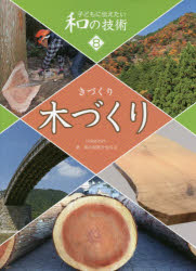 ■ISBN:9784799902172★日時指定・銀行振込をお受けできない商品になりますタイトル【新品】【本】子どもに伝えたい和の技術　8　木づくり　和の技術を知る会/著フリガナコドモ　ニ　ツタエタイ　ワ　ノ　ギジユツ　8　8　キズクリ発売...