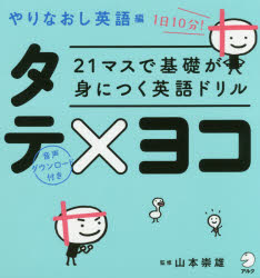 ■ISBN:9784757428973★日時指定・銀行振込をお受けできない商品になりますタイトル【新品】【本】21マスで基礎が身につく英語ドリルタテ×ヨコ　やりなおし英語編　山本崇雄/監修フリガナニジユウイチマス　デ　キソ　ガ　ミ　ニ　ツク...