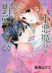 ■ISBN/JAN：9784801960398★日時指定をお受けできない商品になりますタイトル【新品】【本】Hな小悪魔くんは脱がせ上手で、野獣す　下　庭鳥　ヒナコ　著フリガナエツチ　ナ　コアクマクン　ワ　ヌガセジヨウズ　デ　ヤジユウ　スギ　...