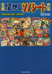 ■ISBN/JAN：9784777819430★日時指定をお受けできない商品になりますタイトル【新品】【本】日本懐かしソノシート大全フリガナニホン　ナツカシ　ソノシ−ト　タイゼン　ニツポン　タツミ　ムツク　66118−70発売日201709...