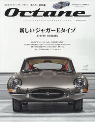 ■ISBN:9784418171347★日時指定・銀行振込をお受けできない商品になりますタイトルOctane　CLASSIC　＆　PERFORMANCE　CARS　Vol．19(2017AUTUMN)　日本版　新しいジャガーEタイプふりがな...